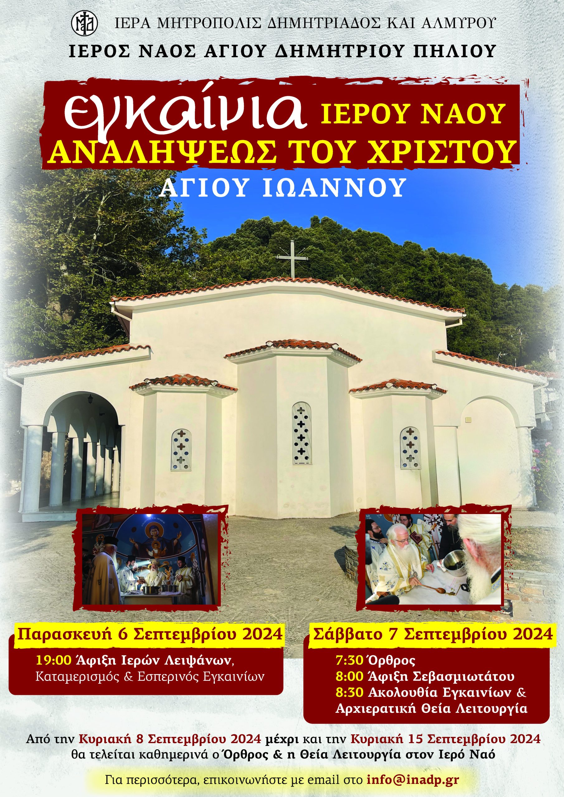Ιερός Ναός Αγίου Δημητρίου Πηλίου
